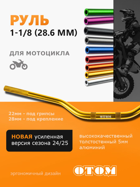 Руль для мотоцикла Эндуро мотокросс (Переменного сечения 28-22 мм) OTOM золотой купить c ...