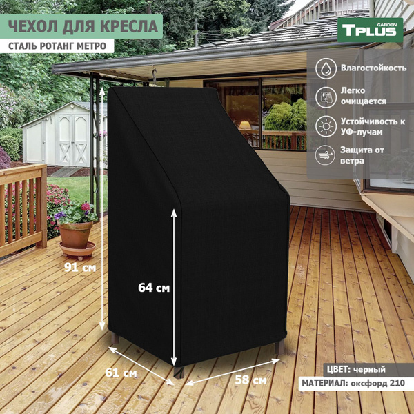 Чехол для кресла сталь Ротанг 580x610x910/640 мм (оксфорд 210) Tplus купить на OZON по низкой ...