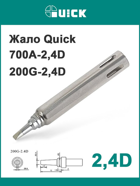 Жало Quick 700A-2,4D (Quick 200G-2.4D) купить на OZON по низкой цене (1913465608)