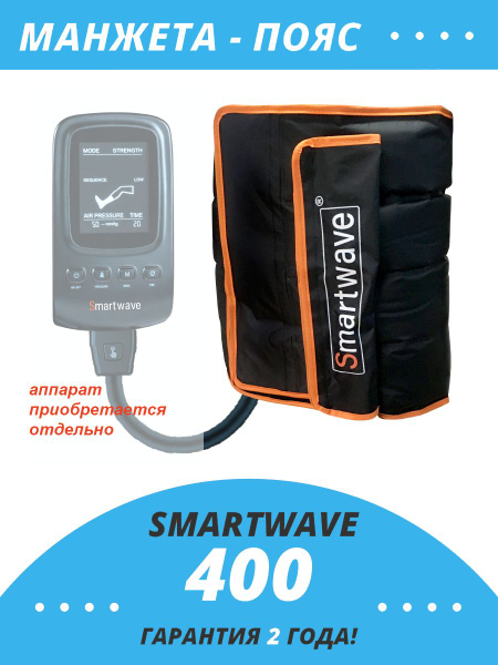 Манжета - пояс XL к аппарату Smartwave 400 лимфодренажный купить на OZON по низкой цене (1902442868)