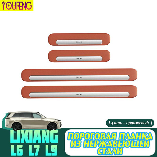 Накладки на пороги LiXiang L6 / L7 / L9 2022-2025купить c доставкой на OZON по низкой цене ...