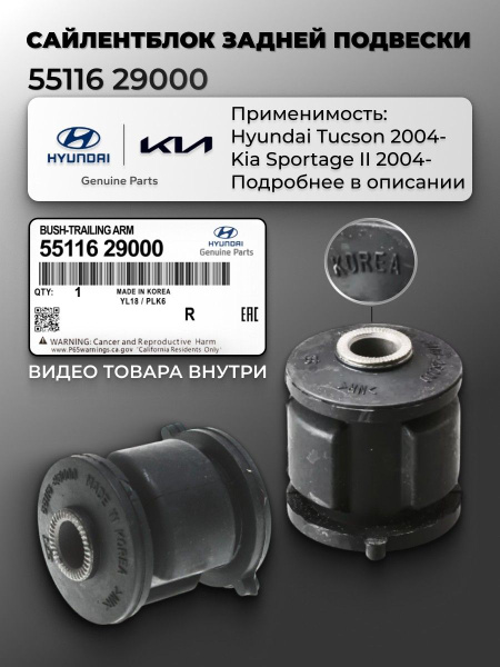 Сайлентблок подвески задней Hyundai Tucson I / Kia Sportage II арт ...