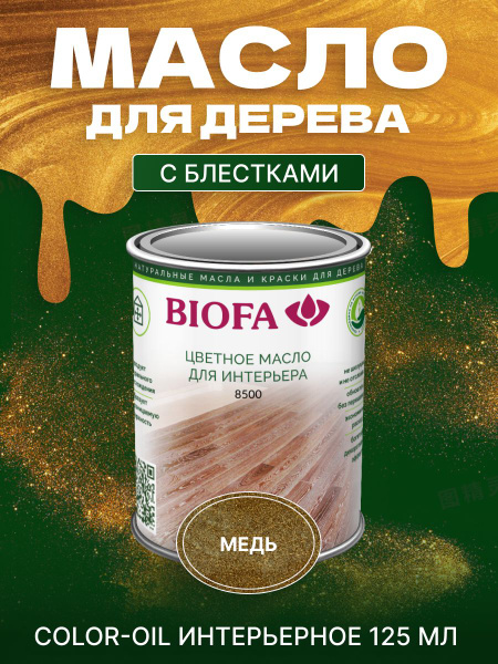 Biofa Масло-воск 0.125 л., Медь купить на OZON по низкой цене (1917188039)