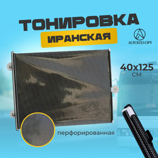 Тонировка съемная Autoled-opt, 50%, 12.5x40 см купить c доставкой на OZON по низкой цене ...