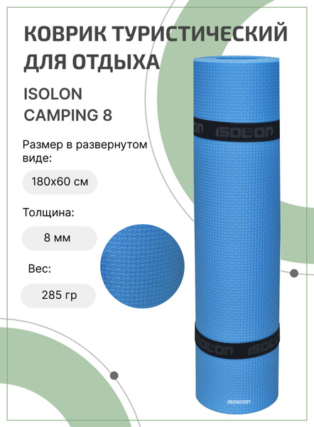 Коврик туристический Camping 8 / ISOLON / 180х60 см. Плотный, походный, эластичный купить на ...