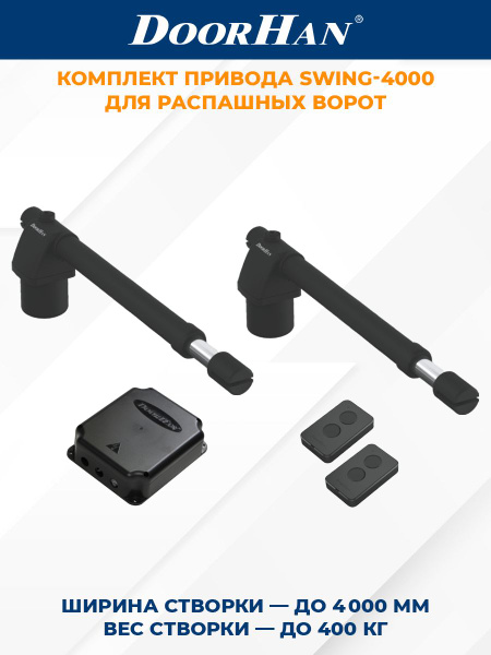 Характеристики Автоматика для распашных ворот DoorHan SWING-4000 2 шт ...