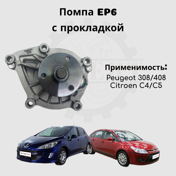 Насос водяной (помпа) EP6 Peugeot 308, 408, 4008 / Citroen C4, C5 с ...