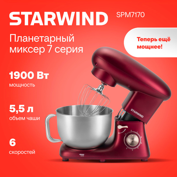 Миксер планетарный Starwind SPM7170,1900Вт, гранатовый, мощный и бесшумный купить на OZON по ...