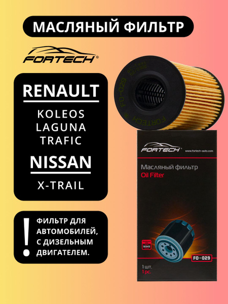 Фильтр масляный RENAULT KOLEOS, LAGUNA, TRAFIC, NISSAN X-TRAIL с дизельными двигателями FORTECH ...