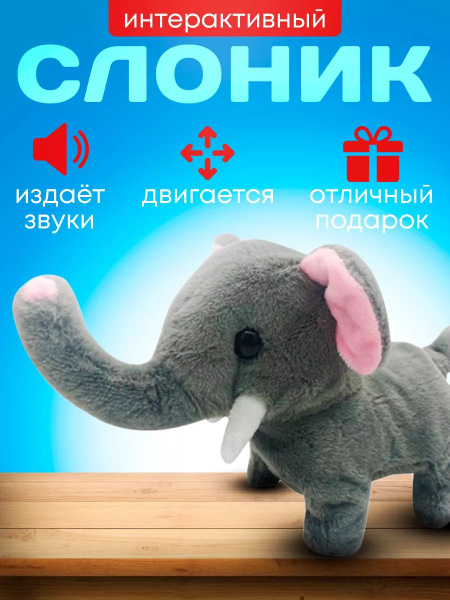 Игрушка интерактивный слон двигается, ходит и поет купить на OZON по ...