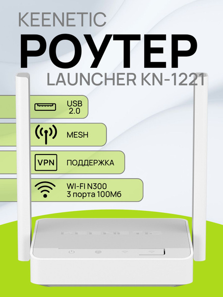 Wi-Fi роутер Keenetic Launcher KN-1221 маршрутизатор WiFi / Интернет-центр для USB-модемов LTE ...