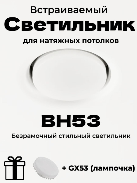 Встраиваемый светильник BH53 купить на OZON по низкой цене (1798124214)