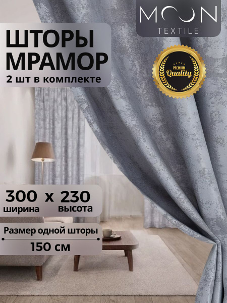 Комплект штор MOON Textile шторы для комнаты , 230х300см, Светло-Серый ...