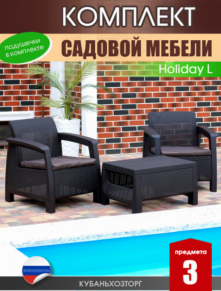 Комплект садовой мебели пластиковый Holiday L Elfplast 2 кресла с мягкими подушками и столик ...