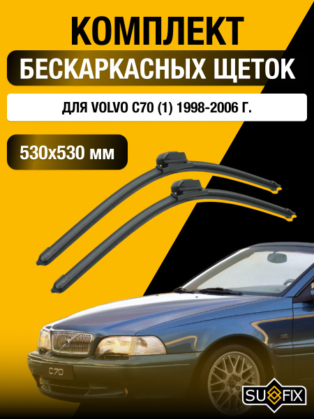 Щетки стеклоочистителя для Volvo C70 (1) / 1998 1999 2000 2001 2002 ...