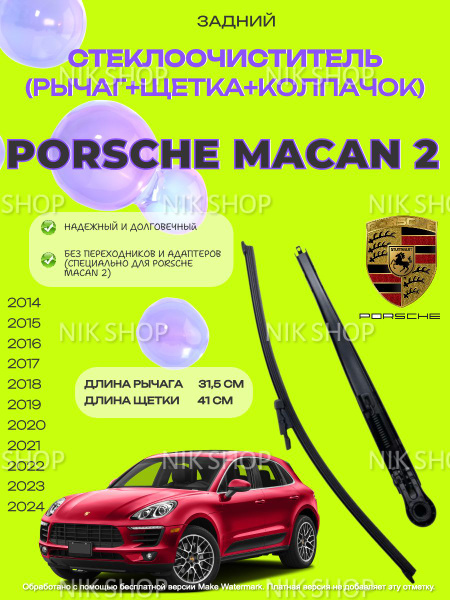 Рычаг (поводок) заднего стеклоочистителя металлический с щеткой Porsche ...