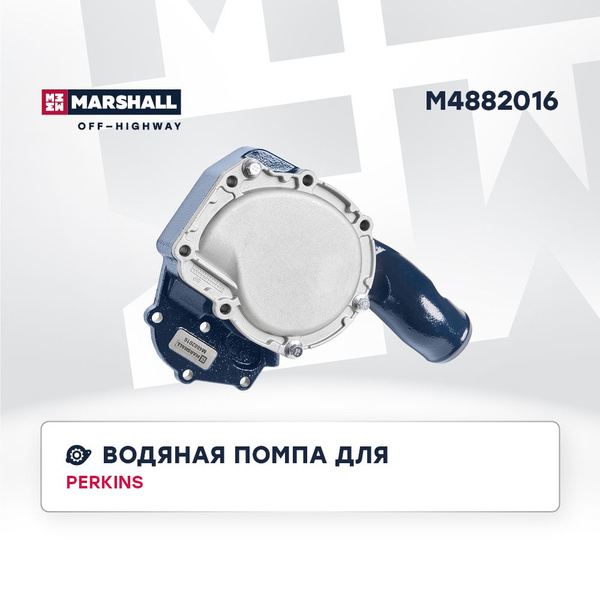 Водяная помпа Perkins U5MW0206 (M4882016) купить на OZON по низкой цене ...