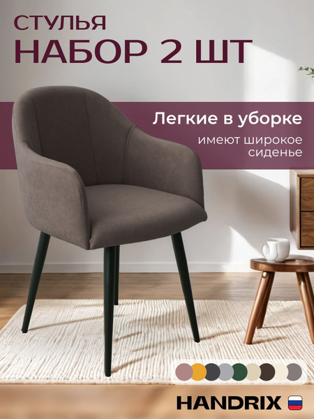 Стулья для кухни серые комплект 2 шт, HANDRIX, мягкие кухонные со спинкой и подлокотниками, как ...