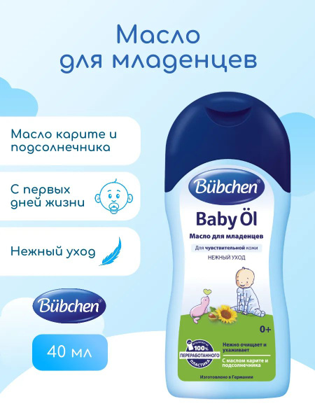 Bubchen Масло для младенцев "Baby Oel", 40мл купить на OZON по низкой цене (1940178288)