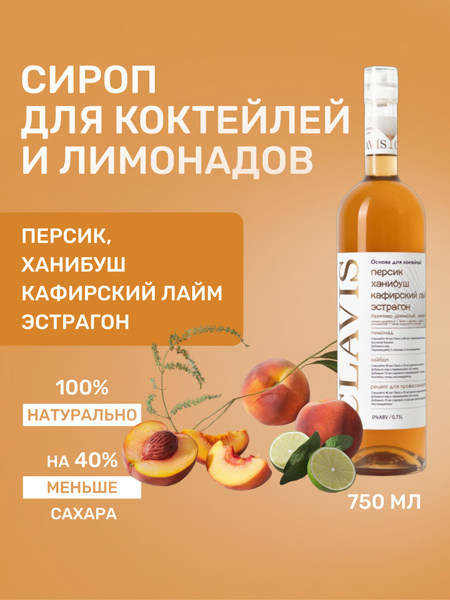 Сироп концентра для коктейлей CLAVIS вкус Персик, Ханибуш, Кафирский ...