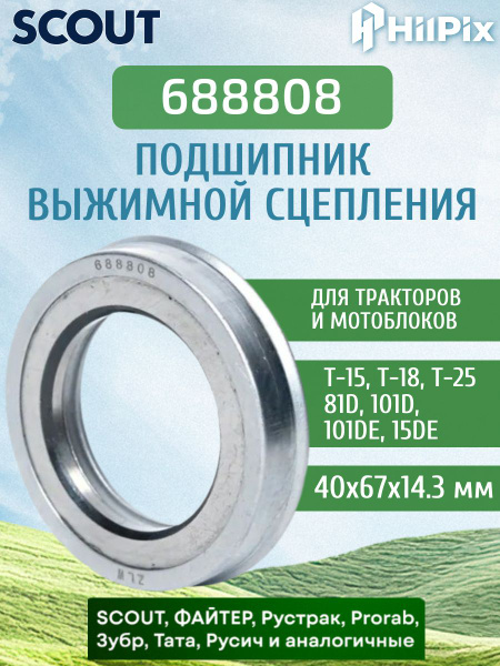 Подшипник выжимной сцепления 688808 для трактора Скаут Т-15, Т-18, Т-25 ...