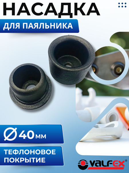 Насадка паяльника для труб полипропиленовых Аппарат для сварки и пайки 40 мм VALFEX VF.797.KN ...