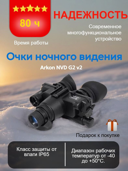 ARKON Прибор ночного видения купить на OZON по низкой цене (1943591495)