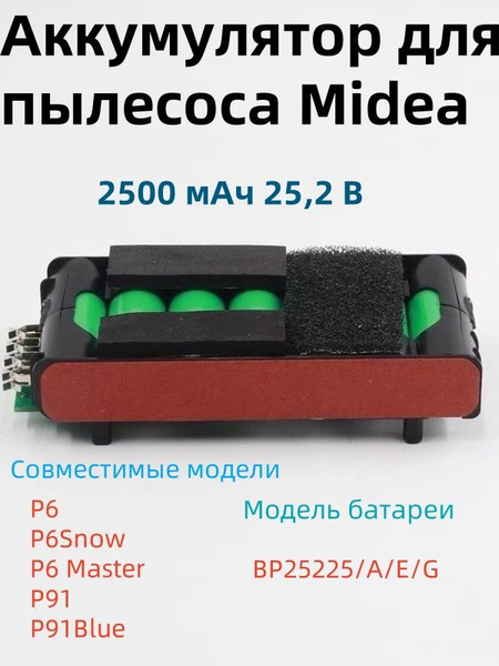 Аккумулятор для пылесоса Midea(Оригинал)P6 P6Snow P6 Master P91 P91Blue ...