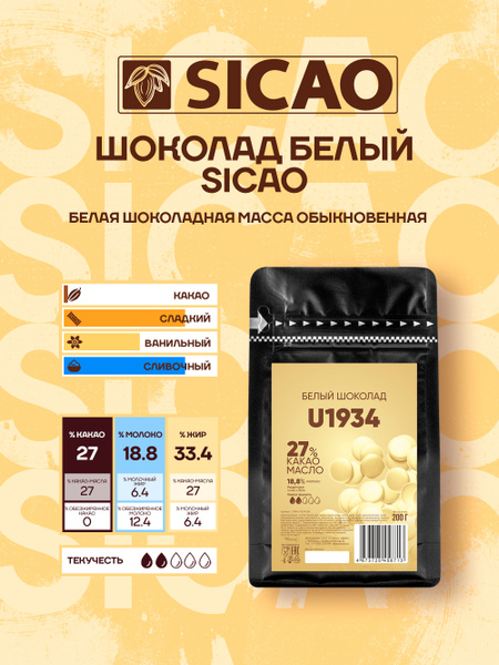 Шоколад кондитерский белый в каллетах 27% Sicao 0,2 кг (CHW-U1934) купить на OZON по низкой цене ...