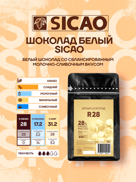 Вопросы и ответы о Шоколад кондитерский белый в каллетах 28% Sicao 0,2 кг (CHW-R28) – OZON ...