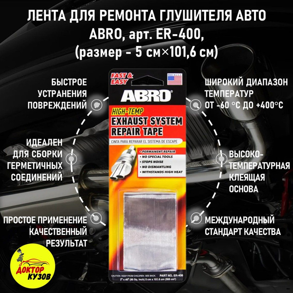 Лента для ремонта глушителя ABRO арт. ER-400 / Бандаж глушителя купить ...
