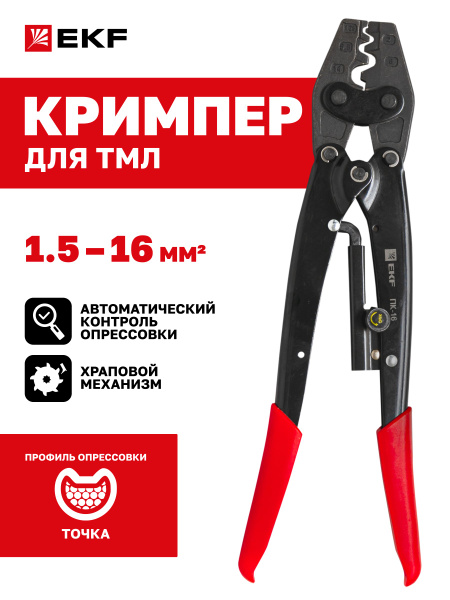 Кримпер пресс клещи ПК-16 для обжима наконечников ТМЛ сечением 1,5 16 кв. мм EKF Master купить ...