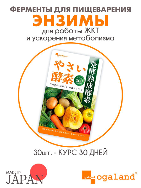 Энзимы Ogaland Vegetable Enzyme, ферменты для функционирования пищеварения, 30 капсул купить на ...