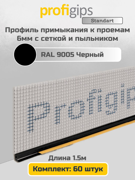 Нащельник для окон профиль примыкания 6мм * 1500мм (60 штук) с сеткой и манжетой, цвет: Черный ...