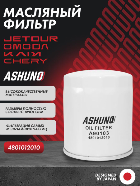 Фильтр масляный Jetour Dashing , T2 , CHERY Tiggo , OMODA S5 , C5 ...