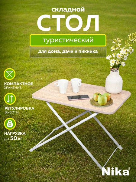 Стол-мини складной садовый Nika раскладной туристический кухонный ...