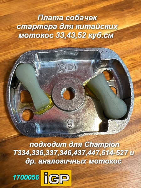 Плата собачек (храповик) стартера для китайских мотокос 33,43,52 куб.см - IGP, 1700056 купить на ...