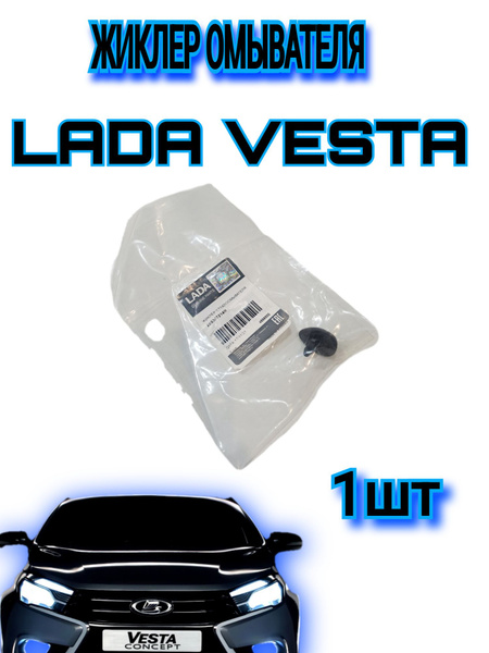 Форсунка-жиклер омывателя Веста Vesta 289307214R 1шт купить на OZON по ...