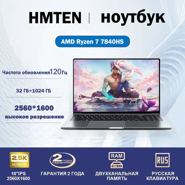 Характеристики Игровой ноутбук 16" 2.5K 120Hz, AMD Ryzen 7 7840HS, RAM 8 ГБ, SSD 512 ГБ, AMD ...