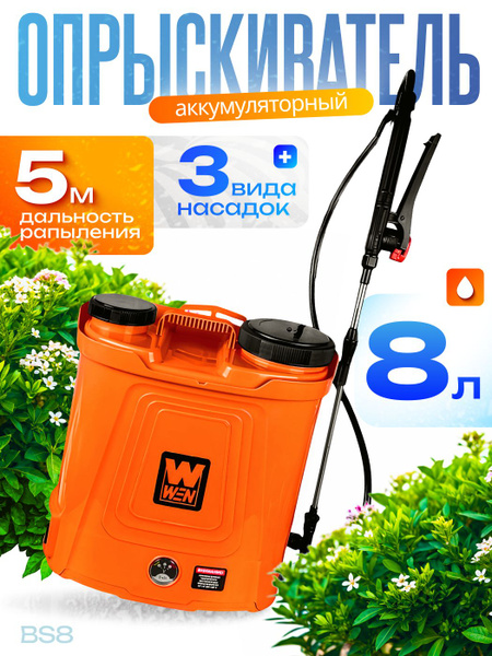 Опрыскиватель аккумуляторный "WEN" BS8 купить на OZON по низкой цене (1865669125)