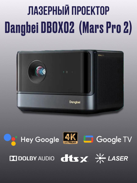 Лазерный проектор 4K Dangbei DBOX02 (Mars Pro 2) с голосовым поиском купить на OZON по низкой ...