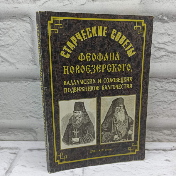 Старческие советы Феофана Новоезерского, Валаамских и Соловецких подвижников благочестия XVIII ...