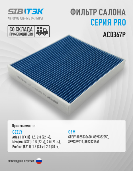 Фильтр салона повышенного ресурса SIBТЭК AC0367P OEM: 8025530600, GEELY ...