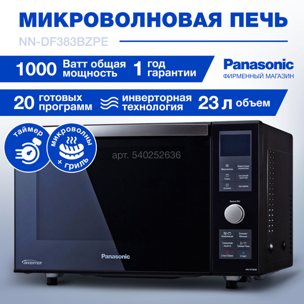 Микроволновая печь Panasonic NN-DF383BZPE с грилем, объем 23 литра ...