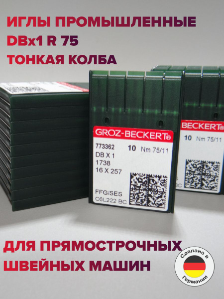 Иглы DBx1 R 75 для промышленных швейных машин с тонкой колбой купить на OZON по низкой цене ...