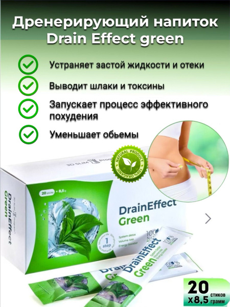 Дренирующий напиток DrainEffect Green, 20 стиков по 8,5 г купить на OZON по низкой цене (1972453194)