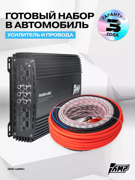 Усилитель AMP MASS 4.60 С комплектом проводов купить на OZON по низкой цене (1712924523)