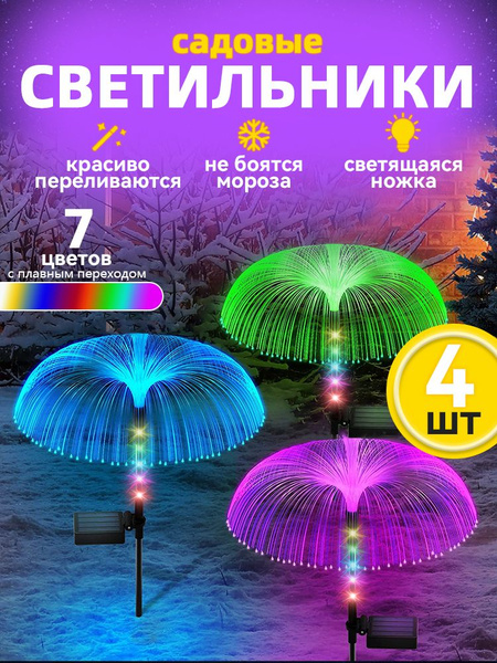 садовые светильники на солнечных батареях 4 шт медуза светильник уличный цветной купить на Ozon