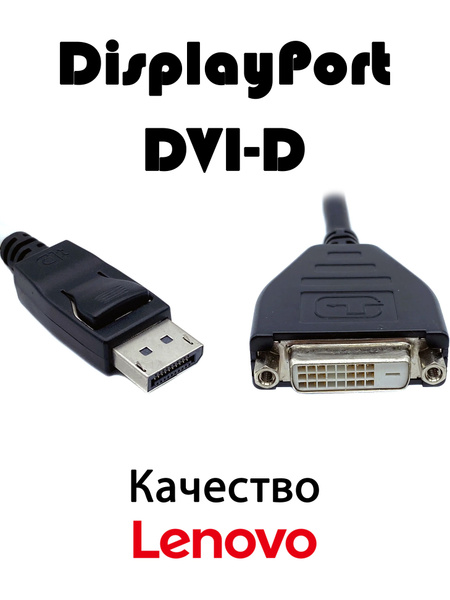 Переходник DisplayPort - DVI-D купить на OZON по низкой цене (1973456581)