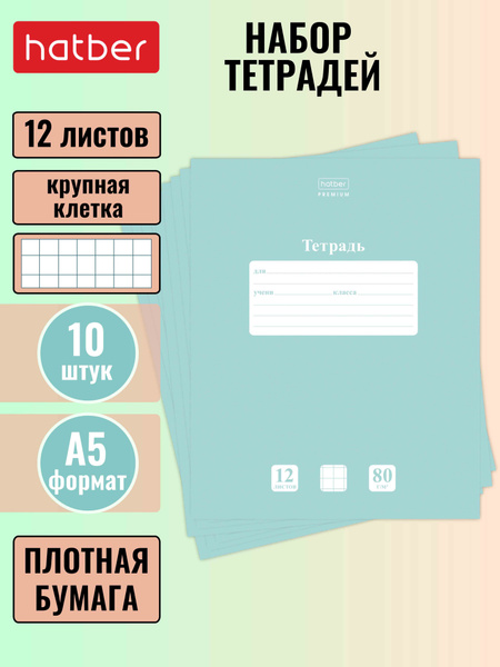 Тетрадь Hatber Premium 10 штук, крупная клетка, 12 листов NEWtone Зеленый нефрит купить на OZON ...